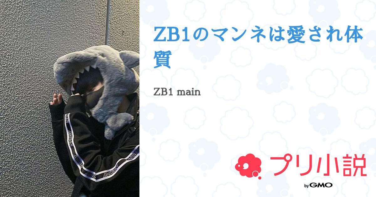 第39話：37（ZB1のマンネは愛され体質）｜無料スマホ夢小説ならプリ小説 byGMO